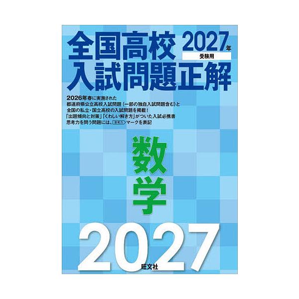 ※商品画像はイメージや仮デザインが含まれている場合があります。帯の有無など実際と異なる場合があります。出版社:旺文社発売日:2026年06月キーワード:全国高校入試問題正解数学２０２７年受験用 ぜんこくこうこうにゆうしもんだいせいかいすうが...