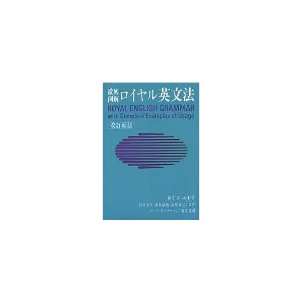 ※商品画像はイメージや仮デザインが含まれている場合があります。帯の有無など実際と異なる場合があります。改訂:綿貫陽　著:宮川幸久　校訂:マーク・ピーターセン出版社:旺文社発売日:2000年10月キーワード:ロイヤル英文法徹底例解綿貫陽宮川幸...