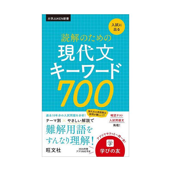 ※商品画像はイメージや仮デザインが含まれている場合があります。帯の有無など実際と異なる場合があります。出版社:旺文社発売日:2025年11月シリーズ名等:大学JUKEN新書キーワード:入試に出る読解のための現代文キーワード７００ にゆうしに...