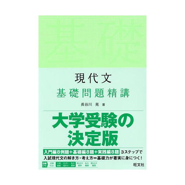 ※商品画像はイメージや仮デザインが含まれている場合があります。帯の有無など実際と異なる場合があります。著:長谷川晃出版社:旺文社発売日:2019年07月キーワード:現代文基礎問題精講長谷川晃 げんだいぶんきそもんだいせいこう ゲンダイブンキ...
