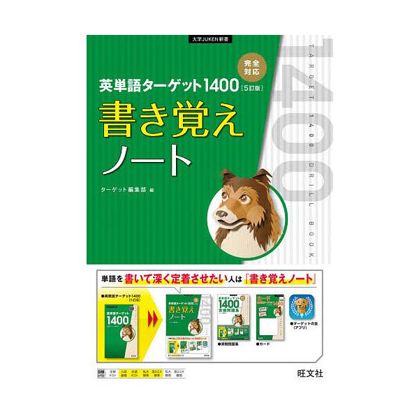 ※商品画像はイメージや仮デザインが含まれている場合があります。帯の有無など実際と異なる場合があります。編:ターゲット編集部出版社:旺文社発売日:2020年06月シリーズ名等:大学JUKEN新書キーワード:英単語ターゲット１４００〈５訂版〉書...
