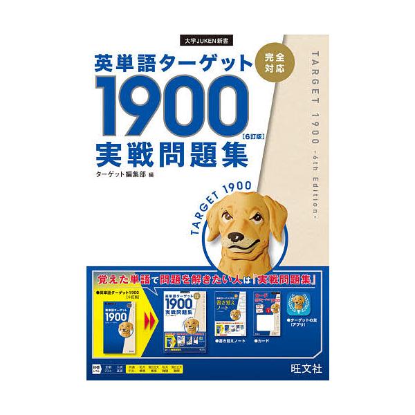 ※商品画像はイメージや仮デザインが含まれている場合があります。帯の有無など実際と異なる場合があります。編:ターゲット編集部出版社:旺文社発売日:2020年06月シリーズ名等:大学JUKEN新書キーワード:英単語ターゲット１９００〈６訂版〉実...