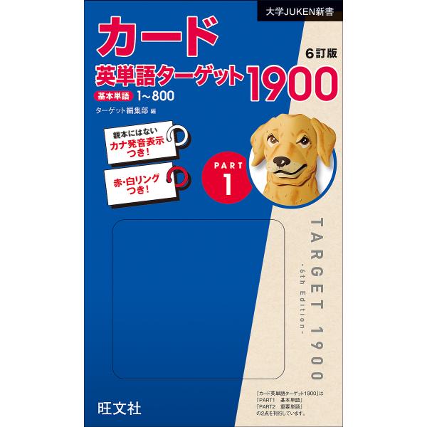 ※商品画像はイメージや仮デザインが含まれている場合があります。帯の有無など実際と異なる場合があります。編:ターゲット編集部出版社:旺文社発売日:2020年07月シリーズ名等:大学JUKEN新書キーワード:カード英単語ターゲット１９００１６訂...