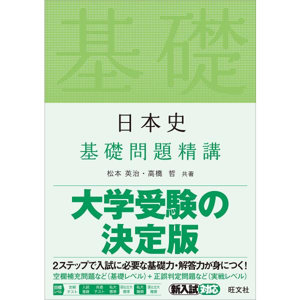 ※商品画像はイメージや仮デザインが含まれている場合があります。帯の有無など実際と異なる場合があります。共著:松本英治　共著:高橋哲出版社:旺文社発売日:2020年02月キーワード:日本史基礎問題精講松本英治高橋哲 にほんしきそもんだいせいこ...