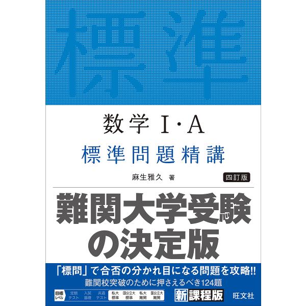 ※商品画像はイメージや仮デザインが含まれている場合があります。帯の有無など実際と異なる場合があります。著:麻生雅久出版社:旺文社発売日:2022年07月キーワード:数学１・A標準問題精講麻生雅久 すうがくいちえーひようじゆんもんだいせいこう...