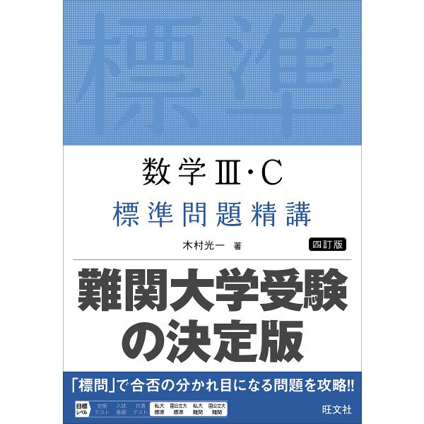 ※商品画像はイメージや仮デザインが含まれている場合があります。帯の有無など実際と異なる場合があります。著:木村光一出版社:旺文社発売日:2024年02月キーワード:数学３・C標準問題精講木村光一 すうがくさんしーひようじゆんもんだいせいこう...