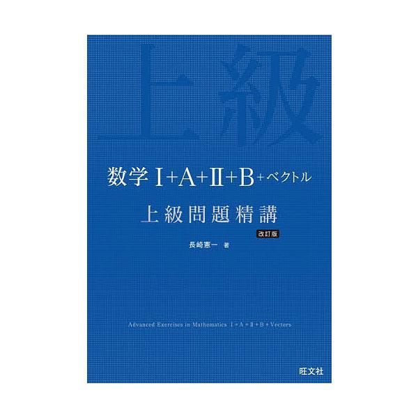 ※商品画像はイメージや仮デザインが含まれている場合があります。帯の有無など実際と異なる場合があります。著:長崎憲一出版社:旺文社発売日:2023年07月キーワード:数学１＋A＋２＋B＋ベクトル上級問題精講長崎憲一 すうがくいちぷらすえーぷら...