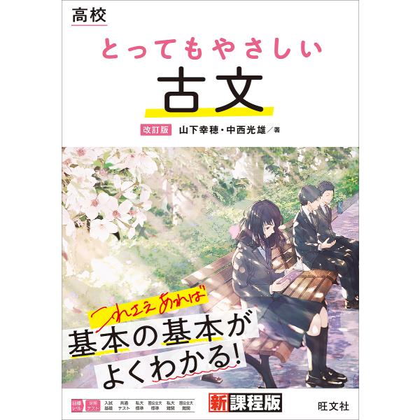 ※商品画像はイメージや仮デザインが含まれている場合があります。帯の有無など実際と異なる場合があります。著:山下幸穂　著:中西光雄出版社:旺文社発売日:2022年02月キーワード:高校とってもやさしい古文山下幸穂中西光雄 こうこうとつてもやさ...