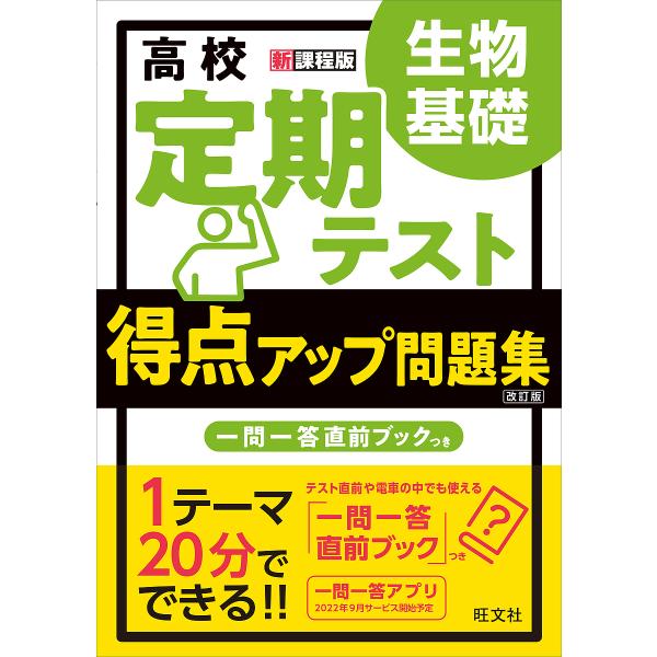 ※商品画像はイメージや仮デザインが含まれている場合があります。帯の有無など実際と異なる場合があります。出版社:旺文社発売日:2022年04月キーワード:高校定期テスト得点アップ問題集生物基礎 こうこうていきてすととくてんあつぷもんだいしゆう...