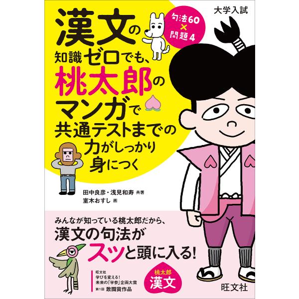 ※商品画像はイメージや仮デザインが含まれている場合があります。帯の有無など実際と異なる場合があります。共著:田中良彦　共著:浅見和寿　画:室木おすし出版社:旺文社発売日:2022年07月キーワード:漢文の知識ゼロでも、桃太郎のマンガで共通テ...