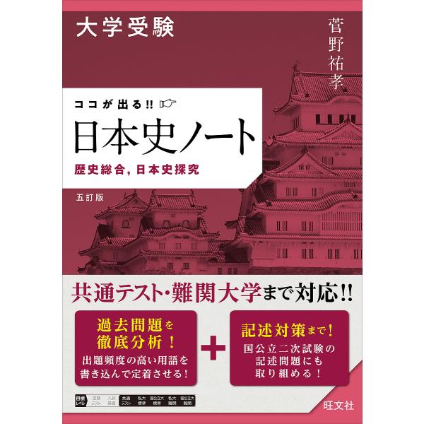 ※商品画像はイメージや仮デザインが含まれている場合があります。帯の有無など実際と異なる場合があります。著:菅野祐孝出版社:旺文社発売日:2023年09月キーワード:大学受験ココが出る！！日本史ノート歴史総合，日本史探究菅野祐孝 だいがくじゆ...