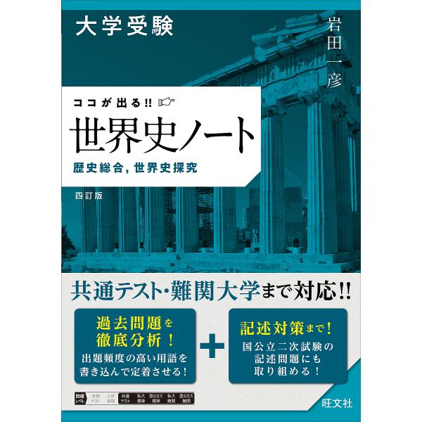 ※商品画像はイメージや仮デザインが含まれている場合があります。帯の有無など実際と異なる場合があります。著:岩田一彦出版社:旺文社発売日:2023年09月キーワード:大学受験ココが出る！！世界史ノート歴史総合，世界史探究岩田一彦 だいがくじゆ...