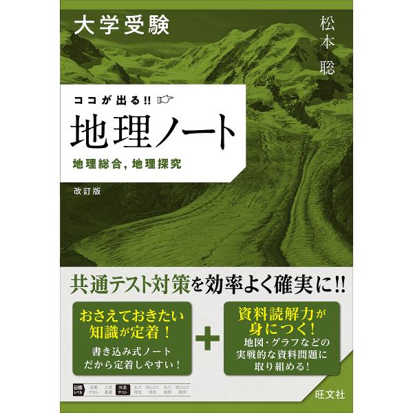 ※商品画像はイメージや仮デザインが含まれている場合があります。帯の有無など実際と異なる場合があります。著:松本聡出版社:旺文社発売日:2023年09月キーワード:大学受験ココが出る！！地理ノート地理総合，地理探究松本聡 だいがくじゆけんここ...