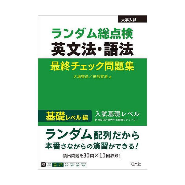 ※商品画像はイメージや仮デザインが含まれている場合があります。帯の有無など実際と異なる場合があります。著:大場智彦　著:笹部宣雅出版社:旺文社発売日:2022年09月キーワード:ランダム総点検英文法・語法最終チェック問題集基礎レベル編大場智...