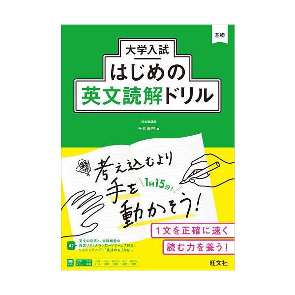 ※商品画像はイメージや仮デザインが含まれている場合があります。帯の有無など実際と異なる場合があります。著:千代崇裕出版社:旺文社発売日:2023年02月シリーズ名等:大学入試はじめのドリルシリーズ ２キーワード:大学入試はじめの英文読解ドリ...