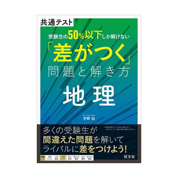 ※商品画像はイメージや仮デザインが含まれている場合があります。帯の有無など実際と異なる場合があります。著:宇野仙出版社:旺文社発売日:2022年11月キーワード:共通テスト受験生の５０％以下しか解けない「差がつく」問題と解き方地理宇野仙 き...