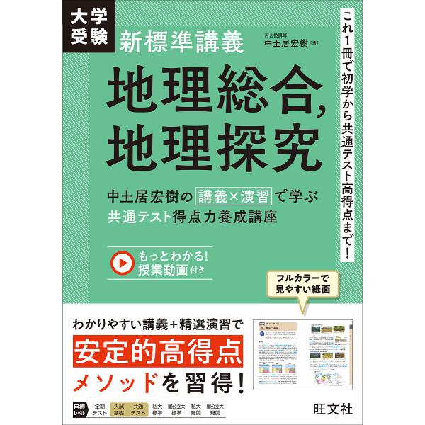 ※商品画像はイメージや仮デザインが含まれている場合があります。帯の有無など実際と異なる場合があります。著:中土居宏樹出版社:旺文社発売日:2025年09月キーワード:大学受験新標準講義地理総合，地理探究中土居宏樹 だいがくじゆけんしんひよう...