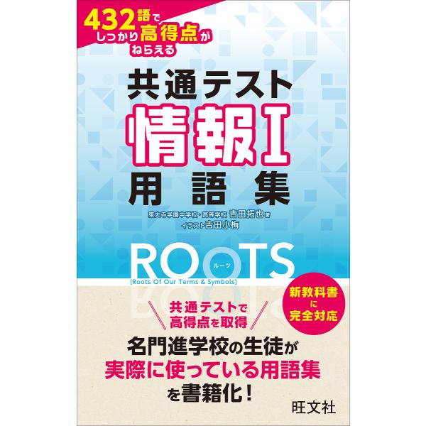 【発売日：2026年06月23日】※商品画像はイメージや仮デザインが含まれている場合があります。帯の有無など実際と異なる場合があります。出版社:旺文社発売日:2026年06月23日キーワード:共通テスト情報I用語集ROOTS きようつうてす...