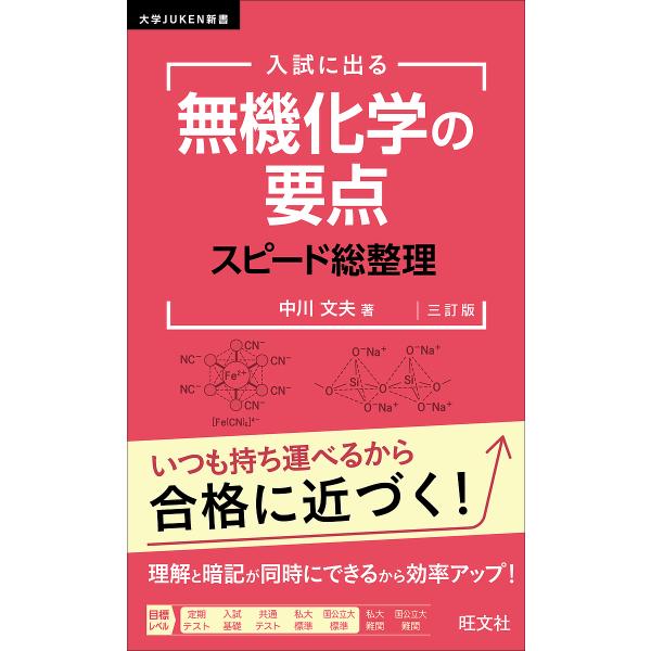 ※商品画像はイメージや仮デザインが含まれている場合があります。帯の有無など実際と異なる場合があります。著:中川文夫出版社:旺文社発売日:2024年10月シリーズ名等:大学JUKEN新書キーワード:入試に出る無機化学の要点スピード総整理中川文...
