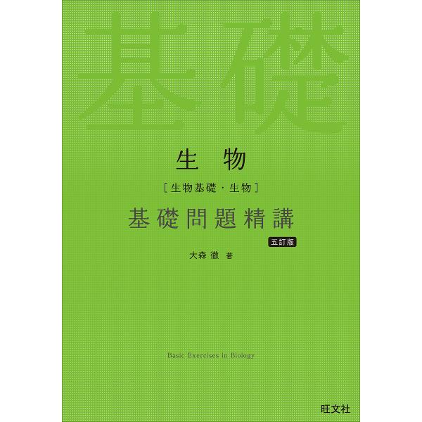 著:大森徹出版社:旺文社発売日:2023年07月キーワード:生物〈生物基礎・生物〉基礎問題精講大森徹 せいぶつ セイブツ おおもり とおる オオモリ トオル