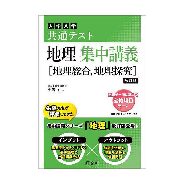 ※商品画像はイメージや仮デザインが含まれている場合があります。帯の有無など実際と異なる場合があります。著:宇野仙出版社:旺文社発売日:2024年04月キーワード:大学入学共通テスト地理集中講義〈地理総合，地理探究〉宇野仙 だいがくにゆうがく...