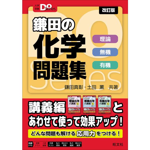 ※商品画像はイメージや仮デザインが含まれている場合があります。帯の有無など実際と異なる場合があります。共著:鎌田真彰　共著:土田薫出版社:旺文社発売日:2024年05月シリーズ名等:大学受験Do Seriesキーワード:鎌田の化学問題集理論...