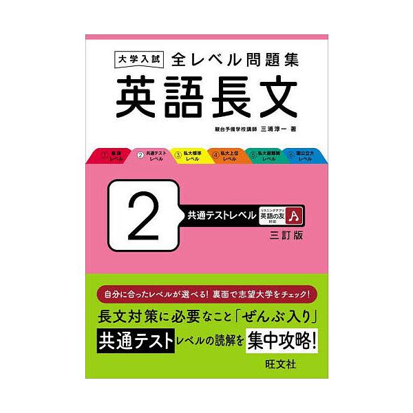 ※商品画像はイメージや仮デザインが含まれている場合があります。帯の有無など実際と異なる場合があります。著:三浦淳一出版社:旺文社発売日:2024年02月キーワード:大学入試全レベル問題集英語長文２三浦淳一 だいがくにゆうしぜんれべるもんだい...