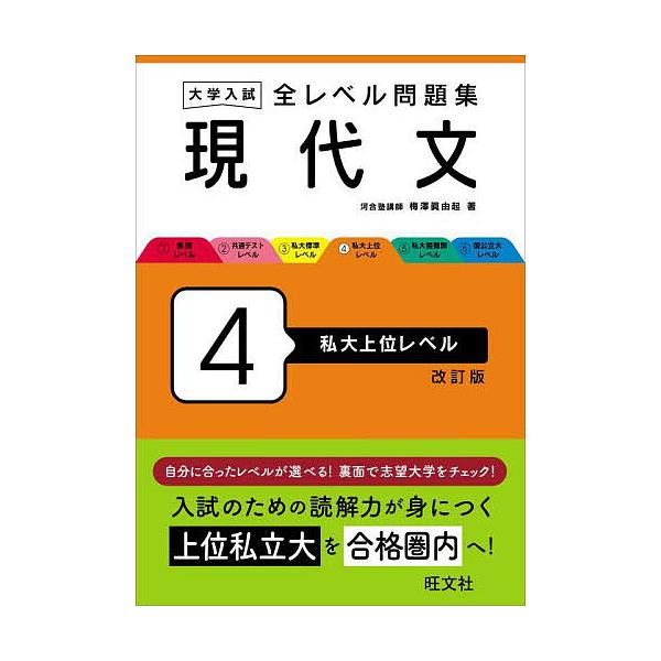 ※商品画像はイメージや仮デザインが含まれている場合があります。帯の有無など実際と異なる場合があります。著:梅澤眞由起出版社:旺文社発売日:2024年02月キーワード:大学入試全レベル問題集現代文４梅澤眞由起 だいがくにゆうしぜんれべるもんだ...