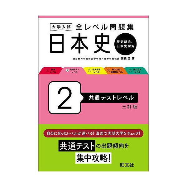 ※商品画像はイメージや仮デザインが含まれている場合があります。帯の有無など実際と異なる場合があります。出版社:旺文社発売日:2024年02月巻数:2巻キーワード:大学入試全レベル問題集日本史歴史総合，日本史探究２ だいがくにゆうしぜんれべる...