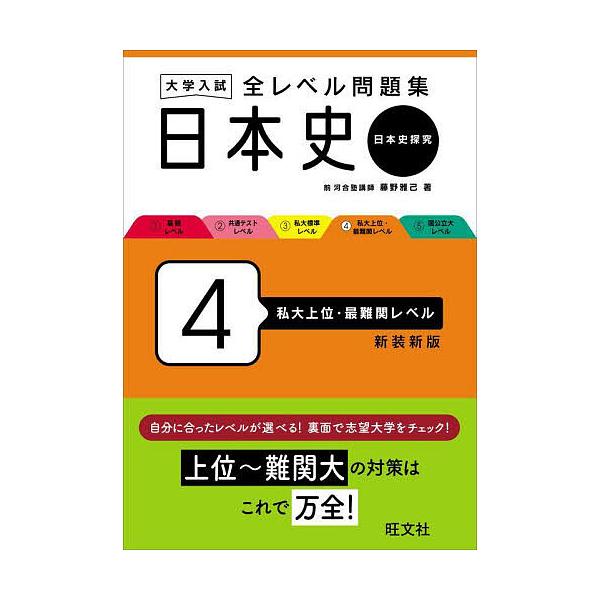 ※商品画像はイメージや仮デザインが含まれている場合があります。帯の有無など実際と異なる場合があります。出版社:旺文社発売日:2024年02月巻数:4巻キーワード:大学入試全レベル問題集日本史日本史探究４新装新版 だいがくにゆうしぜんれべるも...