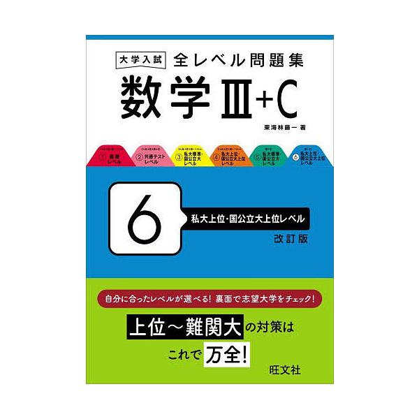 ※商品画像はイメージや仮デザインが含まれている場合があります。帯の有無など実際と異なる場合があります。出版社:旺文社発売日:2024年02月巻数:6巻キーワード:大学入試全レベル問題集数学３＋C６ だいがくにゆうしぜんれべるもんだいしゆうす...