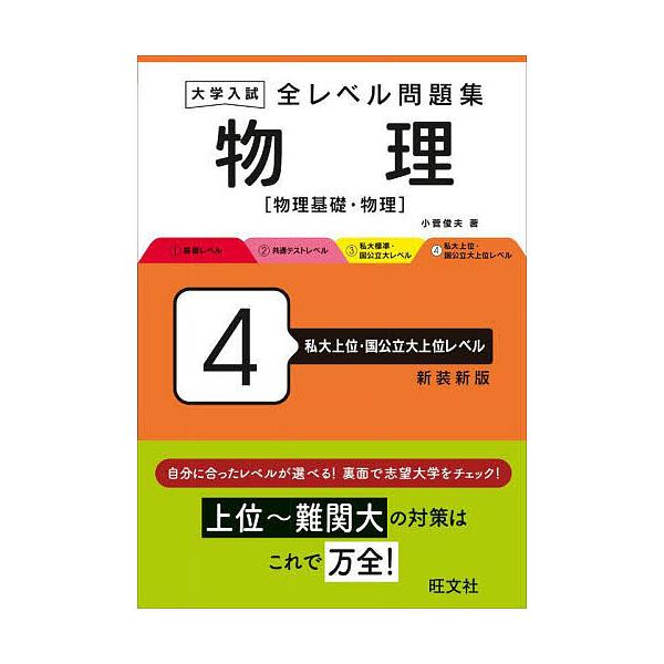 ※商品画像はイメージや仮デザインが含まれている場合があります。帯の有無など実際と異なる場合があります。出版社:旺文社発売日:2024年02月巻数:4巻キーワード:大学入試全レベル問題集物理物理基礎・物理４新装新版 だいがくにゆうしぜんれべる...