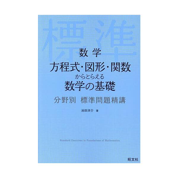 ※商品画像はイメージや仮デザインが含まれている場合があります。帯の有無など実際と異なる場合があります。著:池田洋介出版社:旺文社発売日:2025年09月シリーズ名等:分野別標準問題精講キーワード:数学方程式・図形・関数からとらえる数学の基礎...