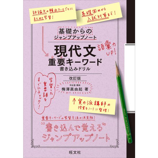 ※商品画像はイメージや仮デザインが含まれている場合があります。帯の有無など実際と異なる場合があります。著:梅澤眞由起出版社:旺文社発売日:2024年06月シリーズ名等:基礎からのジャンプアップノートキーワード:現代文重要キーワード書き込みド...