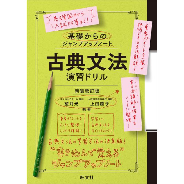 ※商品画像はイメージや仮デザインが含まれている場合があります。帯の有無など実際と異なる場合があります。著:望月光　著:上田慶子出版社:旺文社発売日:2024年06月シリーズ名等:基礎からのジャンプアップノートキーワード:古典文法演習ドリル望...