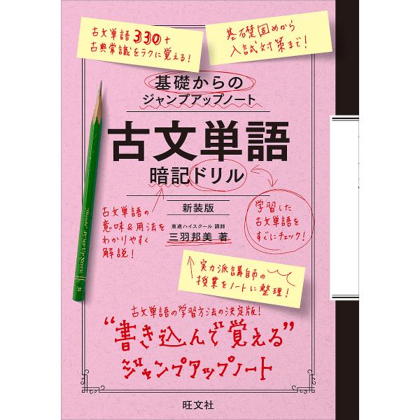※商品画像はイメージや仮デザインが含まれている場合があります。帯の有無など実際と異なる場合があります。著:三羽邦美出版社:旺文社発売日:2024年06月シリーズ名等:基礎からのジャンプアップノートキーワード:古文単語暗記ドリル三羽邦美 こぶ...