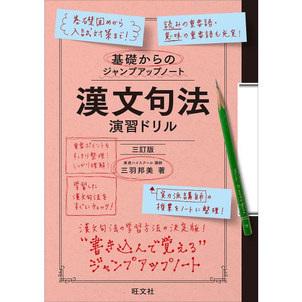 ※商品画像はイメージや仮デザインが含まれている場合があります。帯の有無など実際と異なる場合があります。著:三羽邦美出版社:旺文社発売日:2024年06月シリーズ名等:基礎からのジャンプアップノートキーワード:漢文句法演習ドリル三羽邦美 かん...
