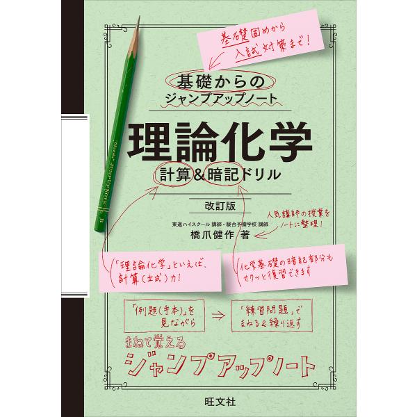 ※商品画像はイメージや仮デザインが含まれている場合があります。帯の有無など実際と異なる場合があります。著:橋爪健作出版社:旺文社発売日:2024年07月シリーズ名等:基礎からのジャンプアップノートキーワード:理論化学計算＆暗記ドリル橋爪健作...