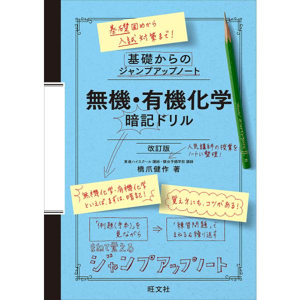 ※商品画像はイメージや仮デザインが含まれている場合があります。帯の有無など実際と異なる場合があります。著:橋爪健作出版社:旺文社発売日:2024年07月シリーズ名等:基礎からのジャンプアップノートキーワード:無機・有機化学暗記ドリル橋爪健作...
