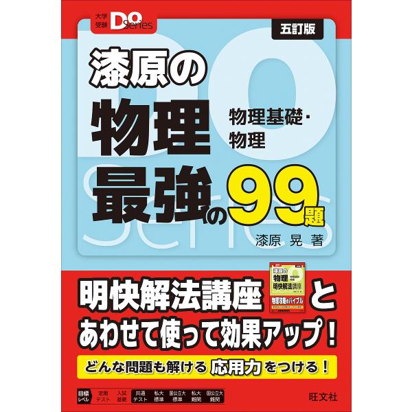 ※商品画像はイメージや仮デザインが含まれている場合があります。帯の有無など実際と異なる場合があります。著:漆原晃出版社:旺文社発売日:2024年06月シリーズ名等:大学受験Do Seriesキーワード:漆原の物理最強の９９題物理基礎・物理漆...