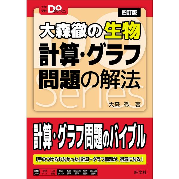 ※商品画像はイメージや仮デザインが含まれている場合があります。帯の有無など実際と異なる場合があります。著:大森徹出版社:旺文社発売日:2025年03月シリーズ名等:大学受験Do Seriesキーワード:大森徹の生物計算・グラフ問題の解法大森...