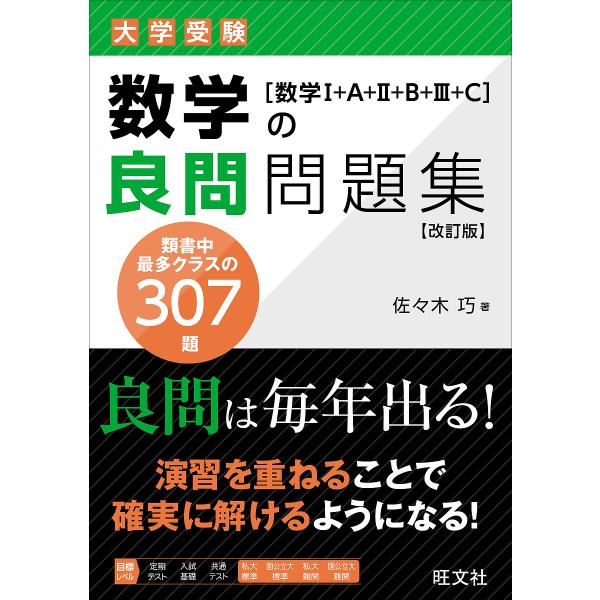 ※商品画像はイメージや仮デザインが含まれている場合があります。帯の有無など実際と異なる場合があります。著:佐々木巧出版社:旺文社発売日:2025年02月キーワード:大学受験数学の良問問題集〈数学１＋A＋２＋B＋３＋C〉佐々木巧 だいがくじゆ...