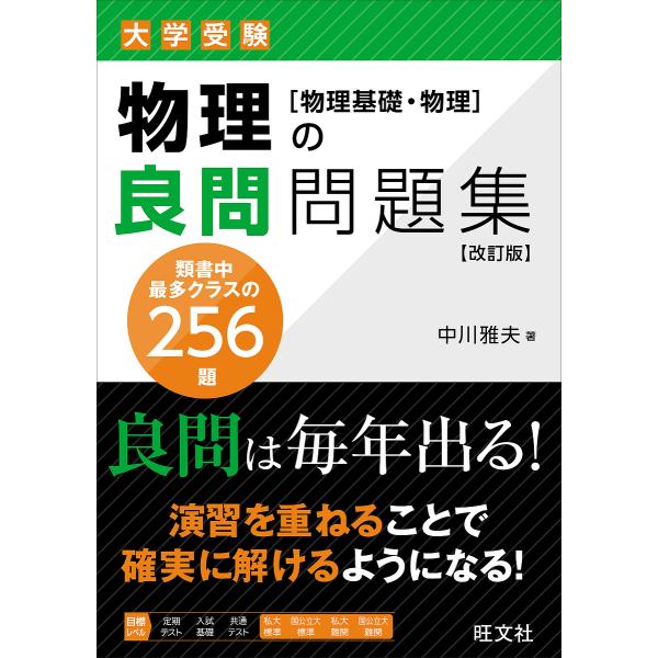 ※商品画像はイメージや仮デザインが含まれている場合があります。帯の有無など実際と異なる場合があります。著:中川雅夫出版社:旺文社発売日:2025年06月キーワード:大学受験物理の良問問題集〈物理基礎・物理〉中川雅夫 だいがくじゆけんぶつりの...