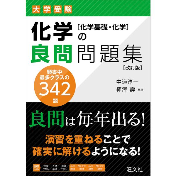 ※商品画像はイメージや仮デザインが含まれている場合があります。帯の有無など実際と異なる場合があります。著:中道淳一　著:柿澤壽出版社:旺文社発売日:2025年06月キーワード:大学受験化学の良問問題集〈化学基礎・化学〉中道淳一柿澤壽 だいが...