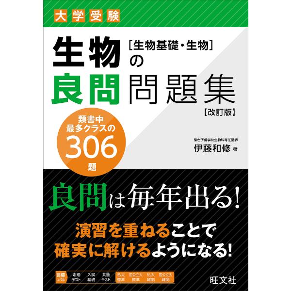 ※商品画像はイメージや仮デザインが含まれている場合があります。帯の有無など実際と異なる場合があります。著:伊藤和修出版社:旺文社発売日:2025年07月キーワード:大学受験生物の良問問題集〈生物基礎・生物〉伊藤和修 だいがくじゆけんせいぶつ...