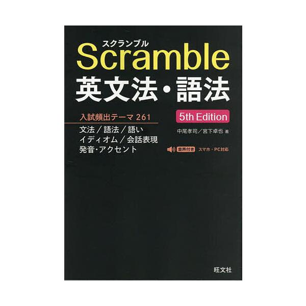 ※商品画像はイメージや仮デザインが含まれている場合があります。帯の有無など実際と異なる場合があります。著:中尾孝司　著:宮下卓也出版社:旺文社発売日:2025年10月キーワード:Scramble英文法・語法中尾孝司宮下卓也 すくらんぶるえい...