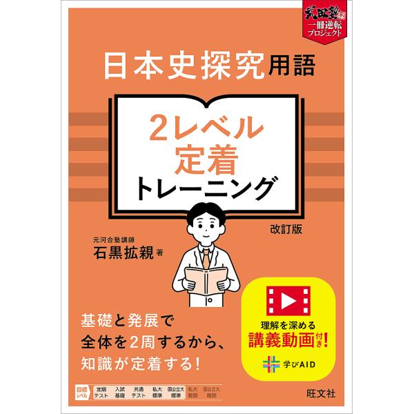※商品画像はイメージや仮デザインが含まれている場合があります。帯の有無など実際と異なる場合があります。著:石黒拡親出版社:旺文社発売日:2025年06月シリーズ名等:武田塾逆転合格一冊逆転プロジェクトキーワード:日本史探究用語２レベル定着ト...