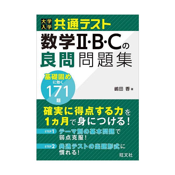 ※商品画像はイメージや仮デザインが含まれている場合があります。帯の有無など実際と異なる場合があります。著:嶋田香出版社:旺文社発売日:2026年07月キーワード:大学入学共通テスト数学２・B・Cの良問問題集１７１題嶋田香 だいがくにゆうがく...