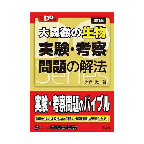 ※商品画像はイメージや仮デザインが含まれている場合があります。帯の有無など実際と異なる場合があります。著:大森徹出版社:旺文社発売日:2026年02月シリーズ名等:大学受験Do Seriesキーワード:大森徹の生物実験・考察問題の解法大森徹...