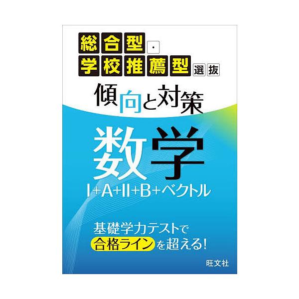 ※商品画像はイメージや仮デザインが含まれている場合があります。帯の有無など実際と異なる場合があります。出版社:旺文社発売日:2026年07月キーワード:総合型・学校推薦型選抜傾向と対策数学１＋A＋２＋B＋ベクトル そうごうがたがつこうすいせ...